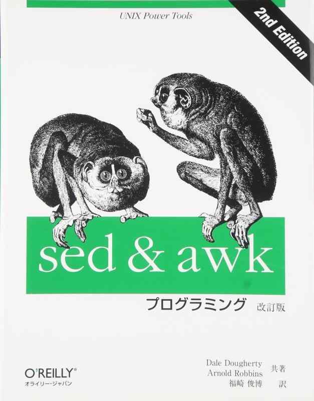sed &amp; awkプログラミング 改訂版 (A nutshell handbook)■ ご購入前に必ずご確認ください ■1. 在庫管理とご注文の確定当店は複数のオンラインモールで在庫を共有しております。在庫の変動： 更新のタイムラグ...