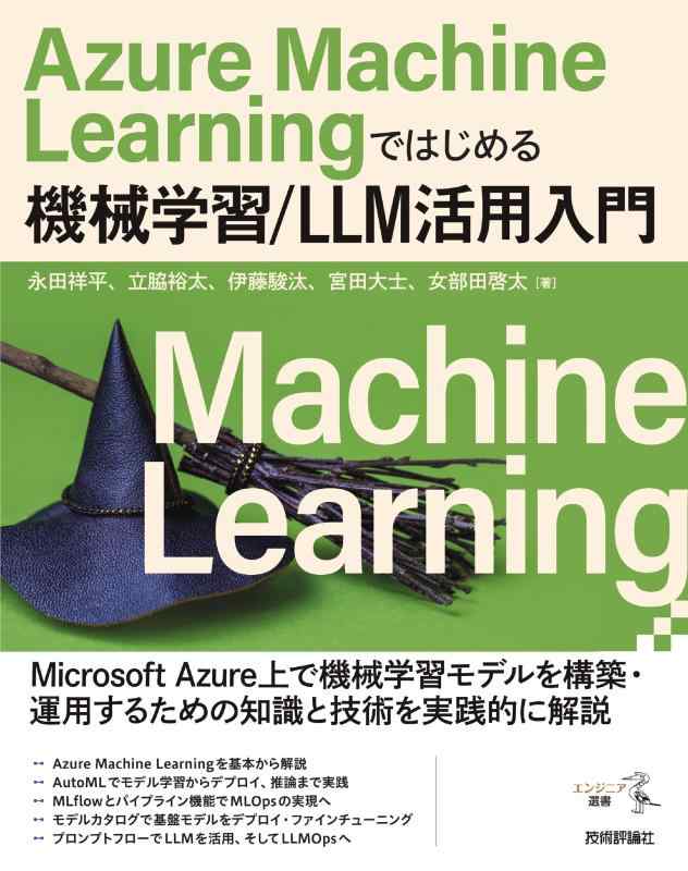 Azure Machine Learningではじめる機械学習/LLM活用入門