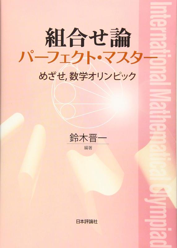 組合せ論パーフェクト・マスター めざせ、数学オリンピック