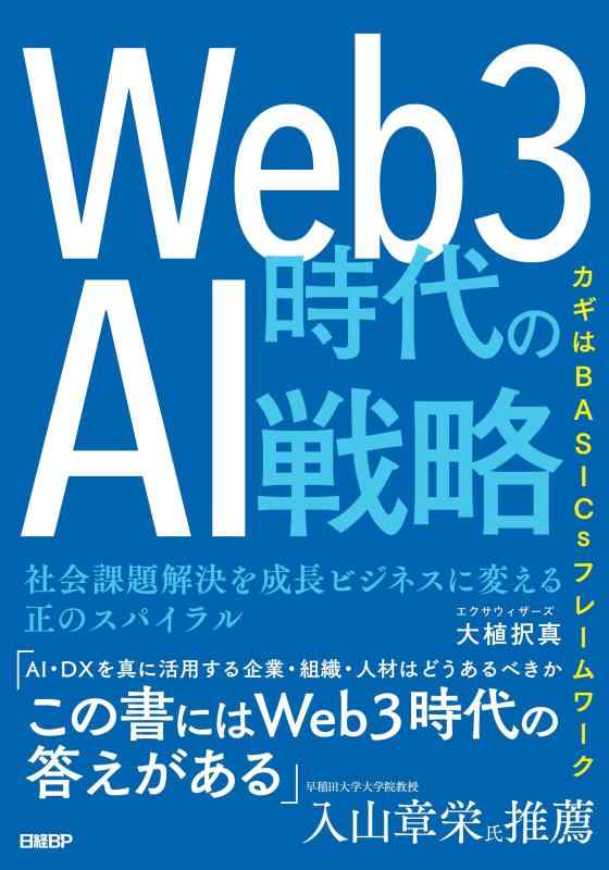 Web3時代のAI戦略 社会課題解決を成長ビジネスに変える正のスパイラル■ ご購入前に必ずご確認ください ■1. 在庫管理とご注文の確定当店は複数のオンラインモールで在庫を共有しております。在庫の変動： 更新のタイムラグにより、ご注文後に「...