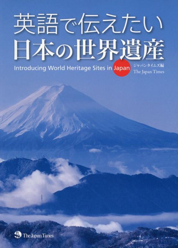 英語で伝えたい 日本の世界遺産