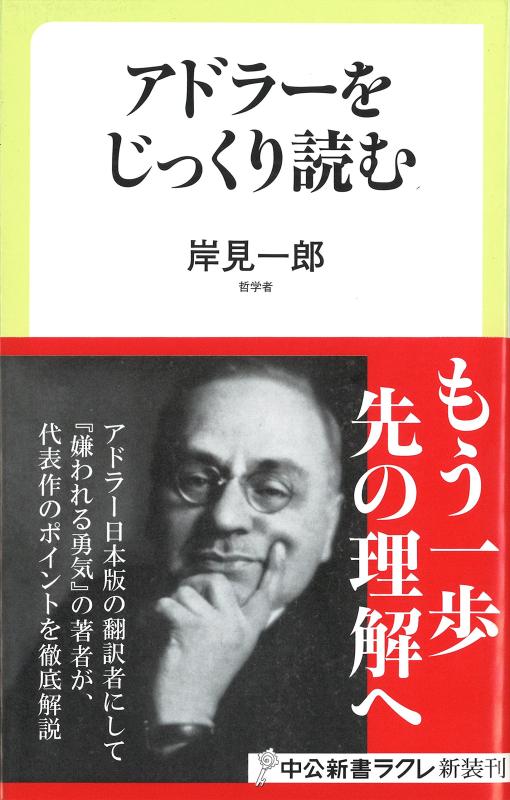 アドラーをじっくり読む (中公新書ラクレ 586)■ ご購入前に必ずご確認ください ■1. 在庫管理とご注文の確定当店は複数のオンラインモールで在庫を共有しております。在庫の変動： 更新のタイムラグにより、ご注文後に「完売」が判明する場合が...