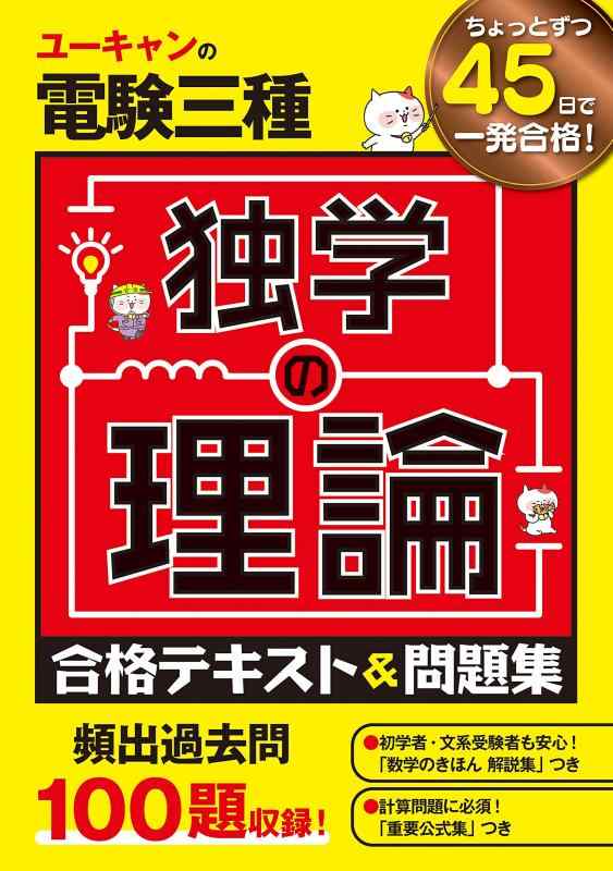 ユーキャンの電験三種 独学の理論 合格テキスト&amp;問題集【頻出過去問100題収録】 (ユーキャンの資格試験シリーズ)■ ご購入前に必ずご確認ください ■1. 在庫管理とご注文の確定当店は複数のオンラインモールで在庫を共有しております。...