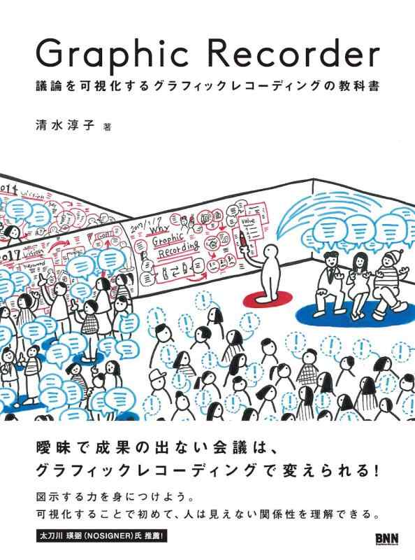 Graphic Recorder ―議論を可視化するグラフィックレコーディングの教科書