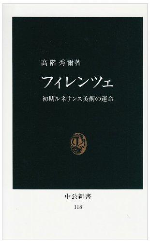 フィレンツェ: 初期ルネサンス美術の運命 (中公新書 118)