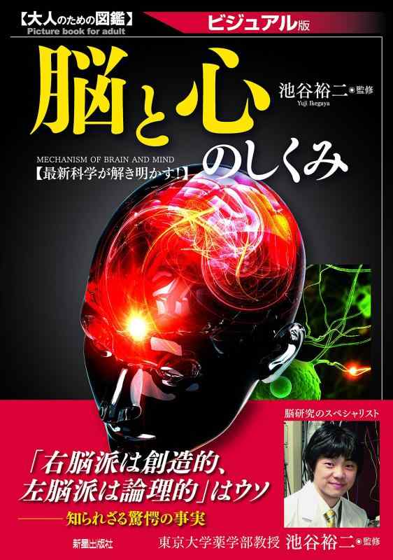 脳と心のしくみ (大人のための図鑑)■ ご購入前に必ずご確認ください ■1. 在庫管理とご注文の確定当店は複数のオンラインモールで在庫を共有しております。在庫の変動： 更新のタイムラグにより、ご注文後に「完売」が判明する場合がございます。欠...