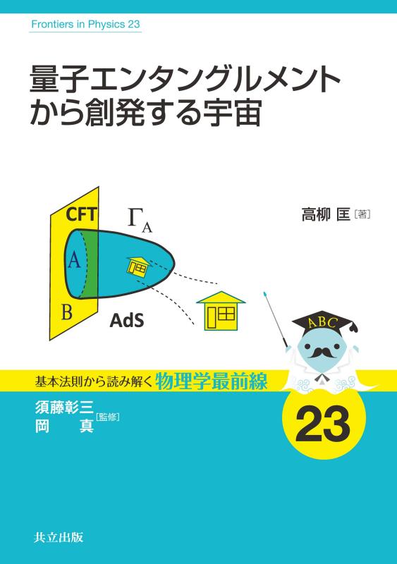 量子エンタングルメントから創発する宇宙 (基本法則から読み解く物理学最前線 23)