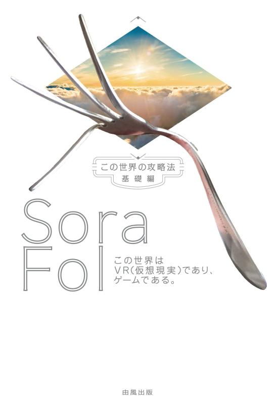 Sora Fol この世界はVR(仮想現実)であり、ゲームである。 この世界の攻略法|基礎編■ ご購入前に必ずご確認ください ■1. 在庫管理とご注文の確定当店は複数のオンラインモールで在庫を共有しております。在庫の変動： 更新のタイムラグ...
