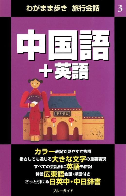 わがまま歩き旅行会話3　中国語＋英語 (ブルーガイド わがまま歩き旅行会話 3)
