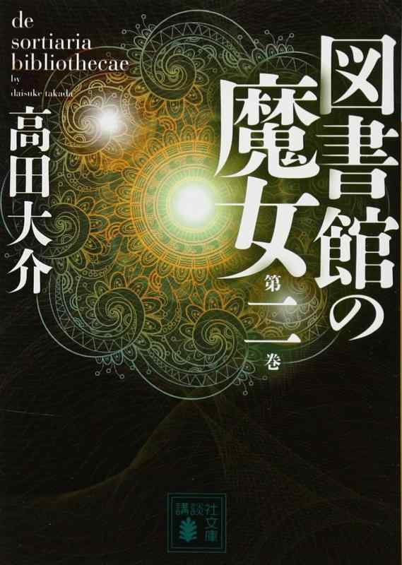 図書館の魔女 第二巻 (講談社文庫 た 127-2)