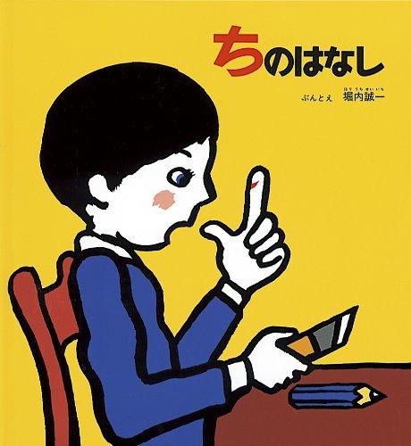 ちのはなし (かがくのとも絵本)■ ご購入前に必ずご確認ください ■1. 在庫管理とご注文の確定当店は複数のオンラインモールで在庫を共有しております。在庫の変動： 更新のタイムラグにより、ご注文後に「完売」が判明する場合がございます。欠品時...
