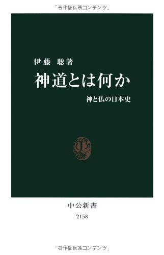 神道とは何か - 神と仏の日本史 (中公新書 2158)