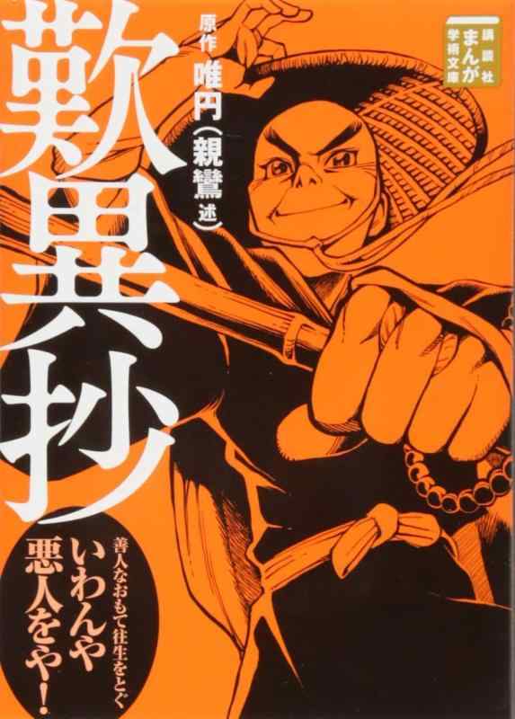 歎異抄 (講談社まんが学術文庫 2)