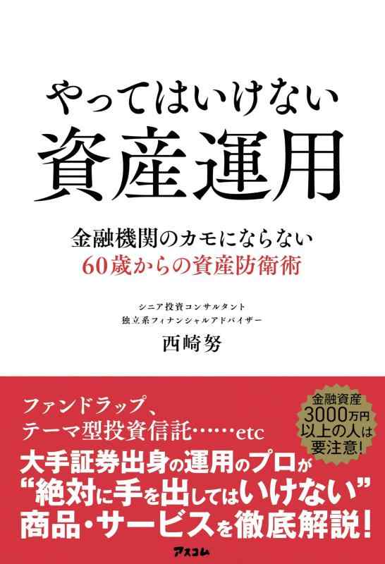 やってはいけない資産運用　金融機関のカモにならない60歳からの資産防衛術