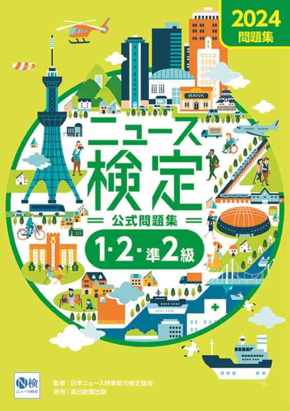 2024年度版ニュース検定 公式問題集「時事力」（1・2・準2級対応）■ ご購入前に必ずご確認ください ■1. 在庫管理とご注文の確定当店は複数のオンラインモールで在庫を共有しております。在庫の変動： 更新のタイムラグにより、ご注文後に「完...