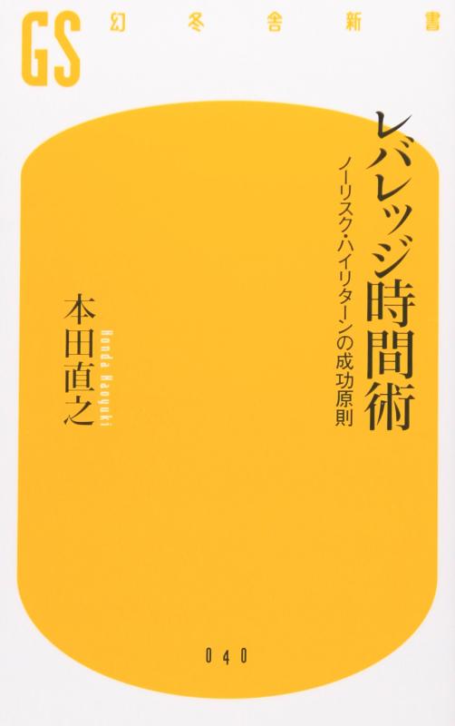レバレッジ時間術: ノ-リスク・ハイリタ-ンの成功原則 (幻冬舎新書 ほ 2-1)