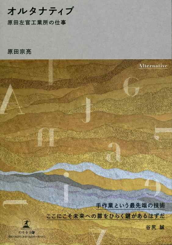 オルタナティブ 原田左官工業所の仕事 (Alternative)