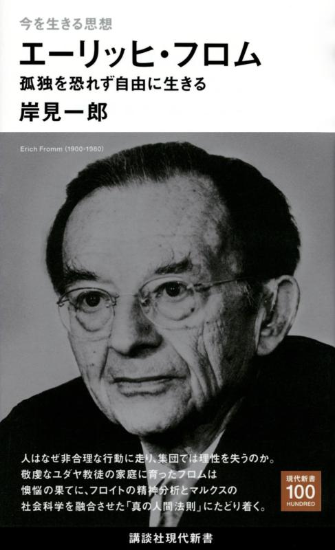 今を生きる思想 エーリッヒ・フロム 孤独を恐れず自由に生きる (講談社現代新書)