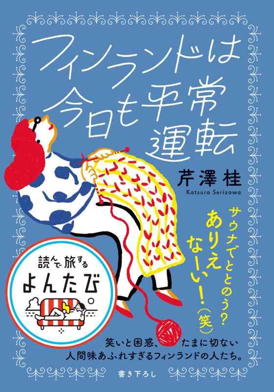 フィンランドは今日も平常運転 (だいわ文庫)