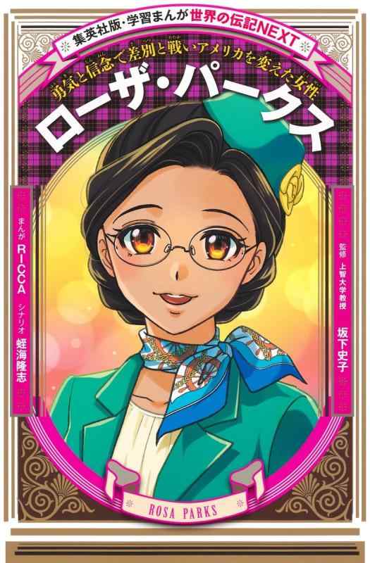 学習まんが 世界の伝記NEXT ローザ・パークス (集英社版・学習まんが 世界の伝記NEXT)