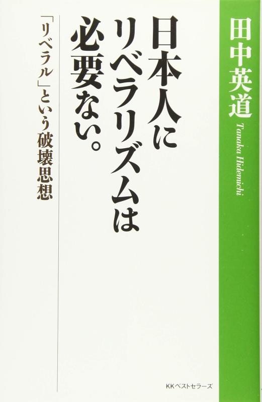 日本人にリベラリズムは必要ない。「リベラル」という破壊思想