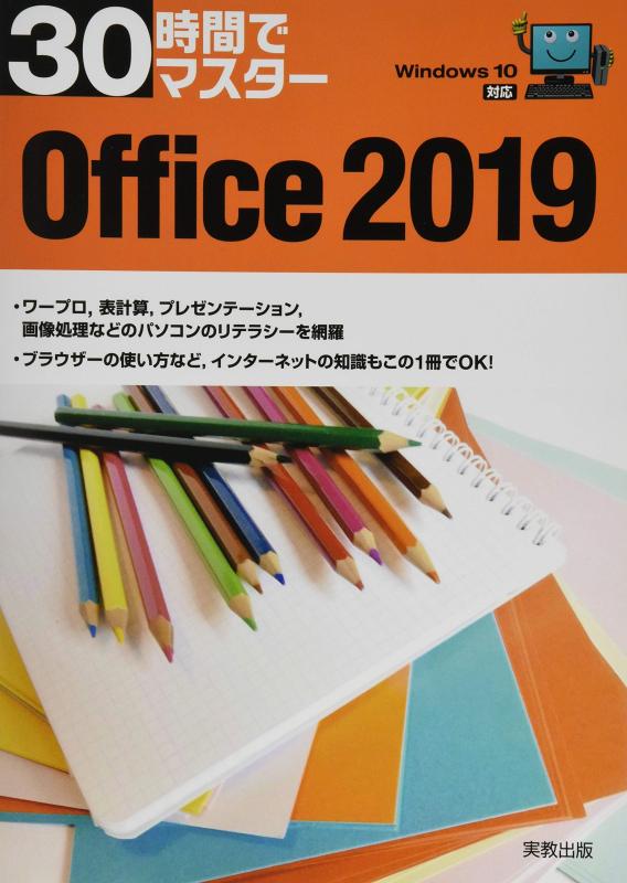 30時間でマスター Office2019
