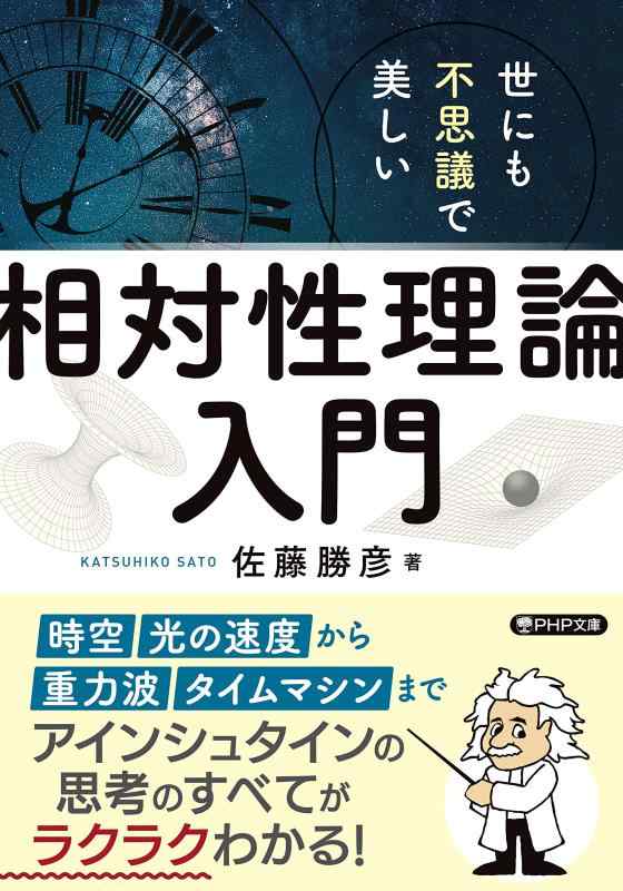 世にも不思議で美しい「相対性理論」入門 (PHP文庫)