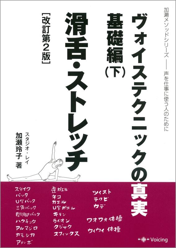 ヴォイステクニックの真実・基礎編(下)滑舌・ストレッチ -声を仕事に使う人のために- (加瀬メソッドシリーズ)