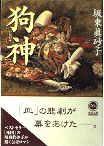 狗神 (角川文庫)■ ご購入前に必ずご確認ください ■1. 在庫管理とご注文の確定当店は複数のオンラインモールで在庫を共有しております。在庫の変動： 更新のタイムラグにより、ご注文後に「完売」が判明する場合がございます。欠品時の対応： 万が...
