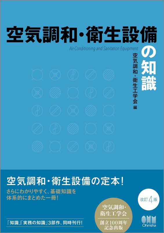 空気調和・衛生設備の知識(改訂4版)■ ご購入前に必ずご確認ください ■1. 在庫管理とご注文の確定当店は複数のオンラインモールで在庫を共有しております。在庫の変動： 更新のタイムラグにより、ご注文後に「完売」が判明する場合がございます。欠...
