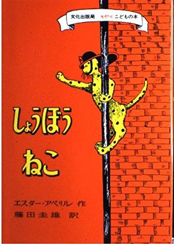 しょうぼうねこ (ミセスこどもの本)■ ご購入前に必ずご確認ください ■1. 在庫管理とご注文の確定当店は複数のオンラインモールで在庫を共有しております。在庫の変動： 更新のタイムラグにより、ご注文後に「完売」が判明する場合がございます。欠...