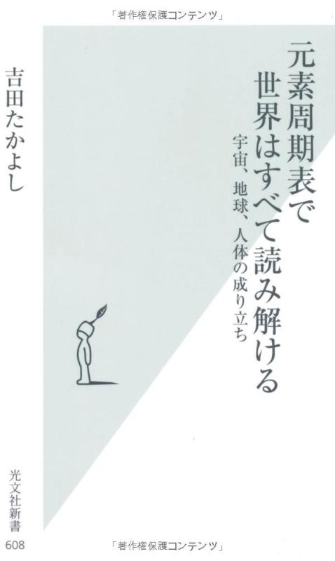 元素周期表で世界はすべて読み解ける 宇宙、地球、人体の成り立ち (光文社新書)■ ご購入前に必ずご確認ください ■1. 在庫管理とご注文の確定当店は複数のオンラインモールで在庫を共有しております。在庫の変動： 更新のタイムラグにより、ご注文...