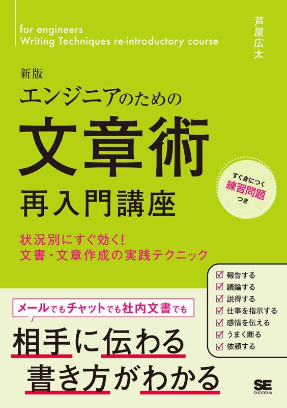 エンジニアのための文章術 再入門講座 新版 状況別にすぐ効く 文書・文章作成の実践テクニック