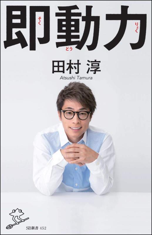 即動力 (SB新書)■ ご購入前に必ずご確認ください ■1. 在庫管理とご注文の確定当店は複数のオンラインモールで在庫を共有しております。在庫の変動： 更新のタイムラグにより、ご注文後に「完売」が判明する場合がございます。欠品時の対応： 万...