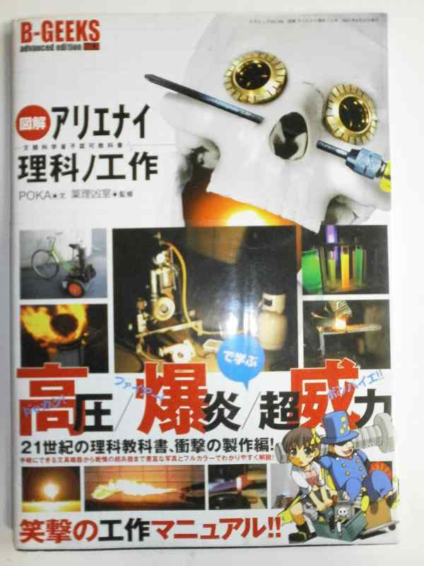 図解アリエナイ理科ノ工作―文部科学省不許可教科書 (三才ムック VOL. 166 B-GEEKS advanced edi)■ ご購入前に必ずご確認ください ■1. 在庫管理とご注文の確定当店は複数のオンラインモールで在庫を共有しております...