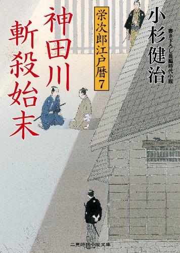 神田川斬殺始末　栄次郎江戸暦7 (二見時代小説文庫)