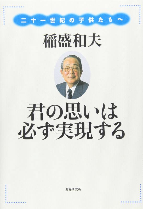 君の思いは必ず実現する: 二十一世紀の子供たちへ