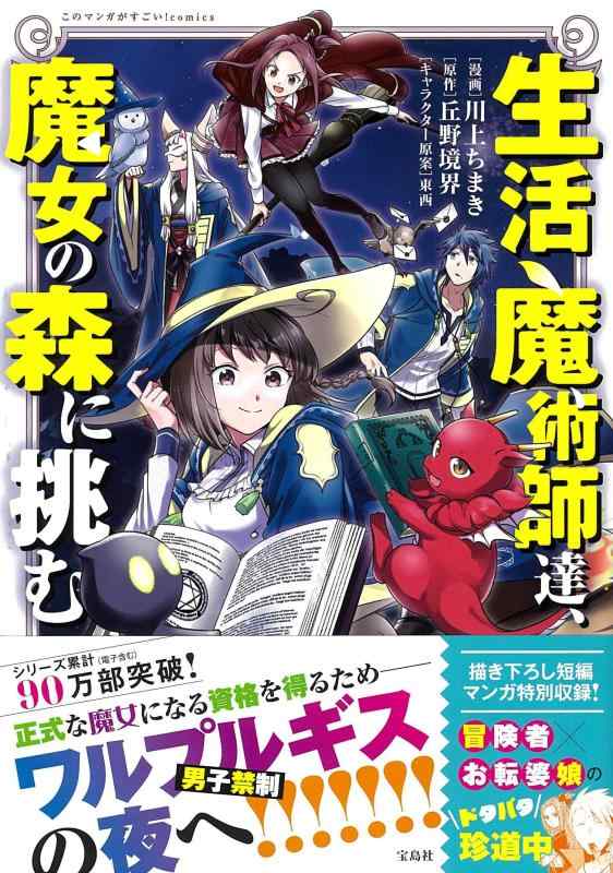 生活魔術師達、魔女の森に挑む (このマンガがすごい comics)