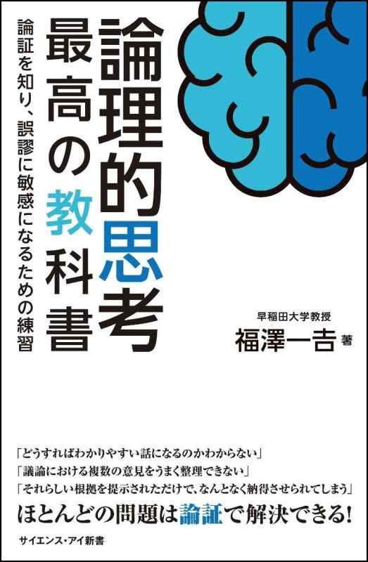 論理的思考 最高の教科書 論証を知り、誤謬に敏感になるための練習 (サイエンス・アイ新書)■ ご購入前に必ずご確認ください ■1. 在庫管理とご注文の確定当店は複数のオンラインモールで在庫を共有しております。在庫の変動： 更新のタイムラグに...
