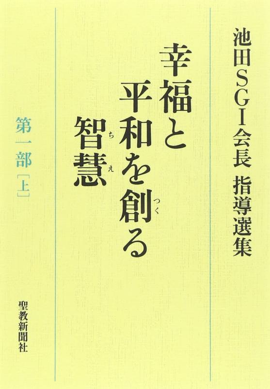 幸福と平和を創る智慧: 池田SGI会長指導選集 (第1部 上)■ ご購入前に必ずご確認ください ■1. 在庫管理とご注文の確定当店は複数のオンラインモールで在庫を共有しております。在庫の変動： 更新のタイムラグにより、ご注文後に「完売」が判...