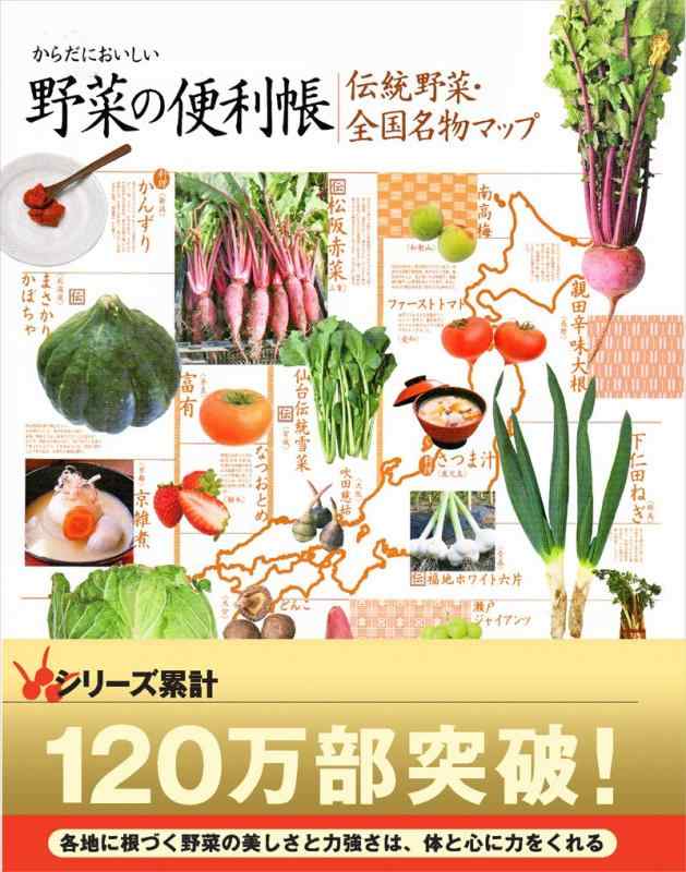 からだにおいしい野菜の便利帳 伝統野菜・全国名物マップ (便利帳シリーズ)
