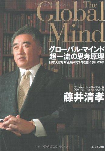 グローバル・マインド 超一流の思考原理―日本人はなぜ正解のない問題に弱いのか
