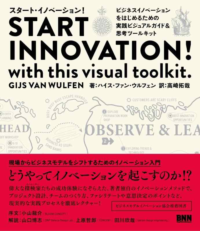 START INNOVATION with this visual toolkit.〔スタート・イノベーション 〕―ビジネスイノベーションをはじめるための 実践ビジュアルガイド&amp;思考ツールキット■ ご購入前に必ずご確認ください ■1...