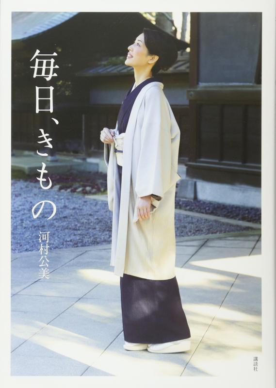 毎日、きもの (講談社の実用BOOK)