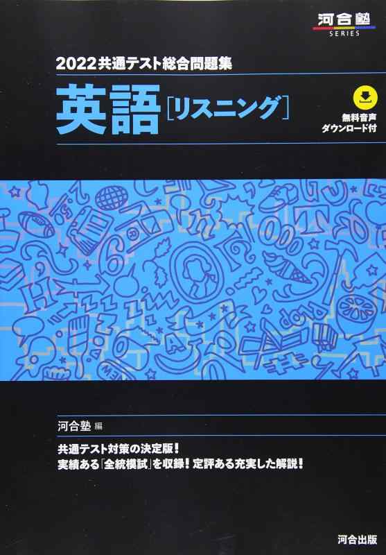 2022共通テスト総合問題集 英語[リスニング] (河合塾シリーズ)