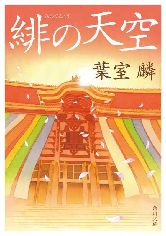 緋の天空 (角川文庫)