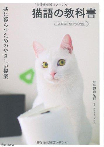 猫語の教科書-共に暮らすためのやさしい提案■ ご購入前に必ずご確認ください ■1. 在庫管理とご注文の確定当店は複数のオンラインモールで在庫を共有しております。在庫の変動： 更新のタイムラグにより、ご注文後に「完売」が判明する場合がございま...