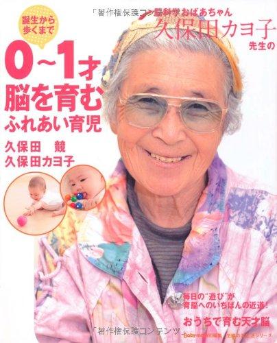 脳科学おばあちゃん久保田カヨ子先生の誕生から歩くまで 0~1才 脳を育むふれあい育児 (主婦の友生活シリーズ)