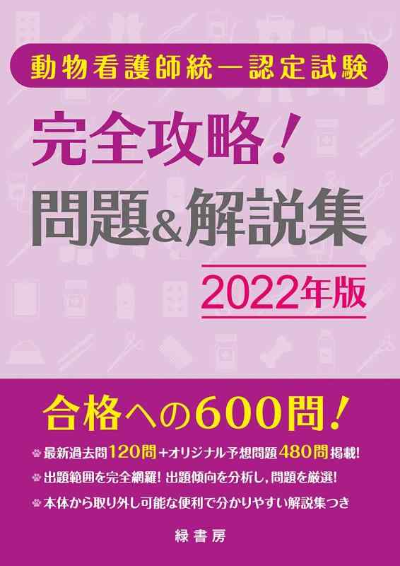 動物看護師統一認定試験 完全攻略 問題&amp;解説集 2022年版