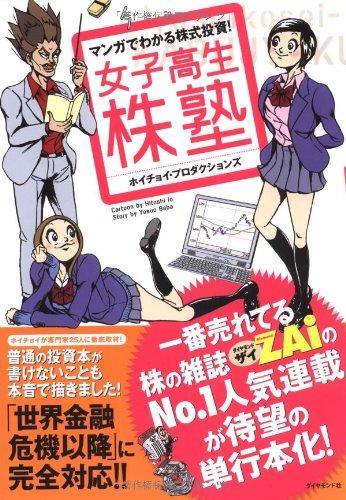 マンガでわかる株式投資 女子高生株塾―一番売れている株の雑誌ZAiのNo.1人気連載が待望の単行本化